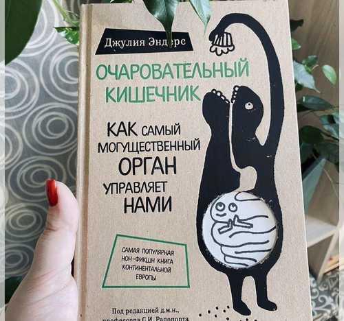 Очаровательный кишечник- книга