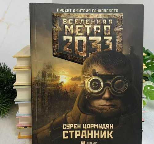 Метро 2033. Странник - Сурен Цормудян