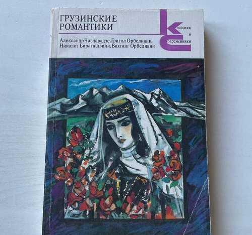 Грузинские романтики 1989