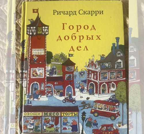 Книга город добрых дел