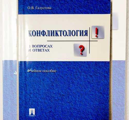 О.В. Галустова Конфликтология в вопросах и ответах