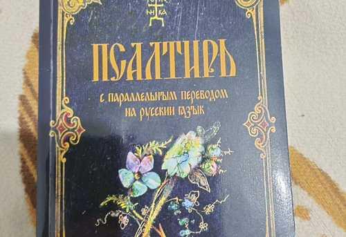 Псалтырь на русском с указанием Слав и молитв, оче