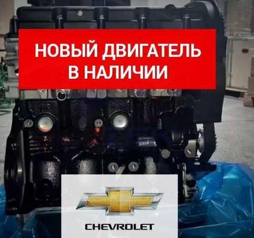 Двигатель Chevrolet F16D3, F14D3.В наличии