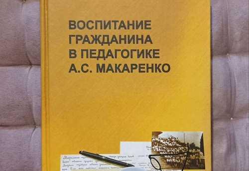 Воспитание гражданина в педагогике А.С. Макаренко