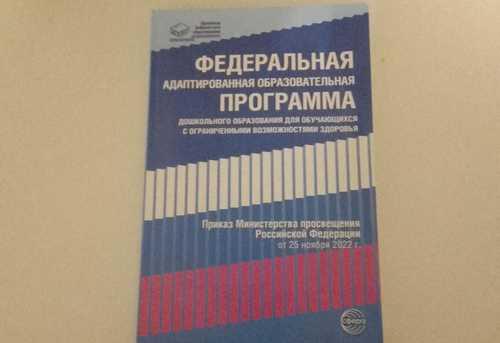 Фед.адаптиров. образовательная программы