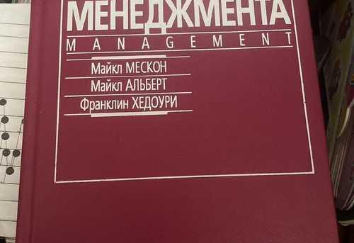 Основы менеджмента Мескон,Альберт, Хедоури