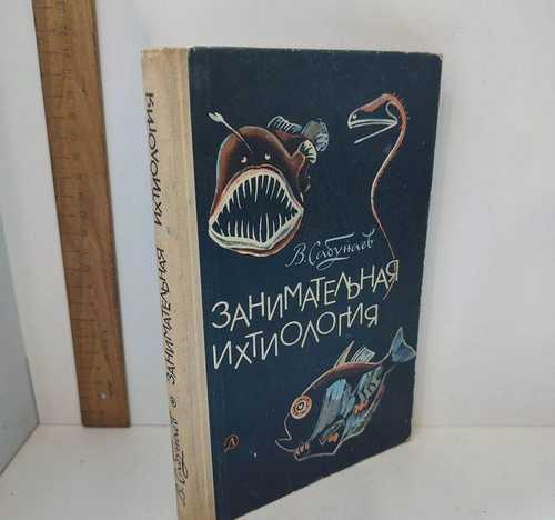 Сабунаев В.Б. Занимательная ихтиология. 1967г