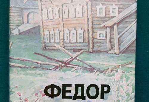 Абрамов Федор. Повести. 1989