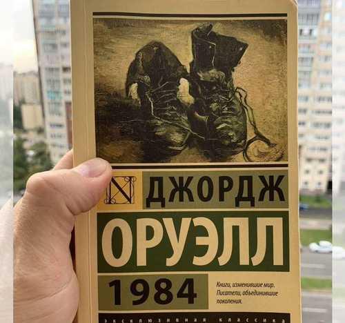 Книга Джордж Оруэлл 1984