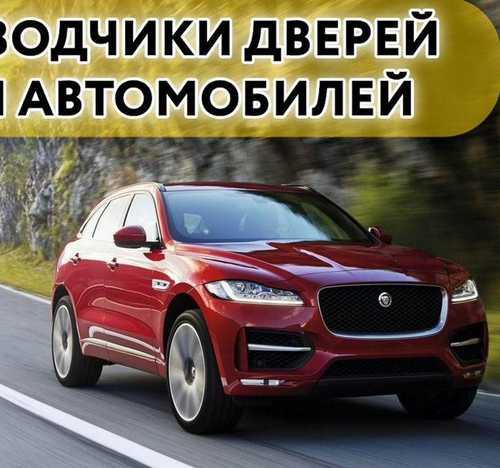 Доводчики дверей Jaguar I-Pace 2016-2021