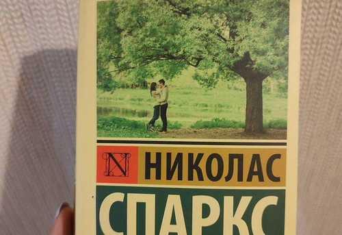 Книга Николас Спаркс Лучшее во мне