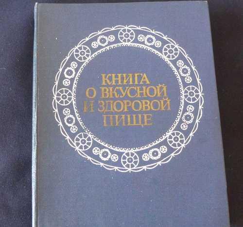 Подарок на 8 марта Книга о вкусной и здоровой пище