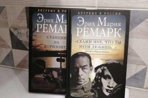 Книга Эрих Мария Ремарк Станция на горизонте и др