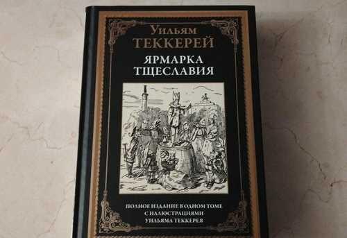 Ярмарка тщеславия. Теккерей. Подарочное издание