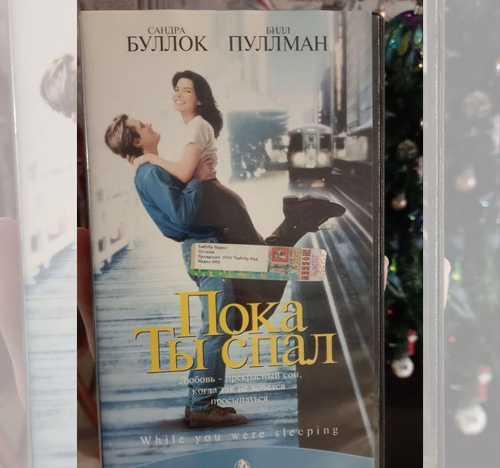 Пока ты спал, лицензионная VHS кассета