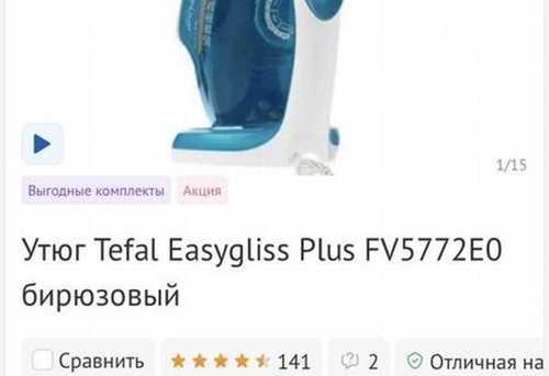 Утюг Tefal Easygliss Plus FV5772E0 бирюзовый