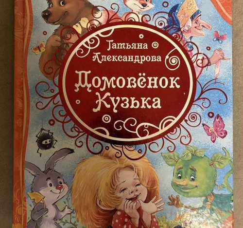 Книга.Домовёнок Кузька.Новая