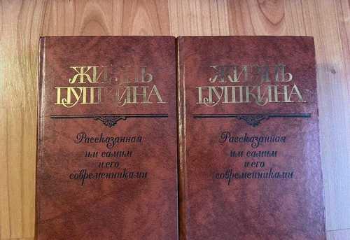 Книги 2 тома Жизнь Пушкина
