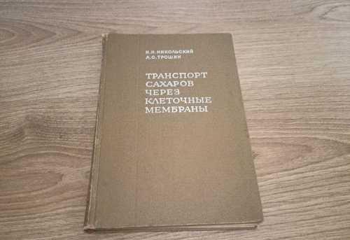 Транспорт сахаров через клеточные мембраны 1973г