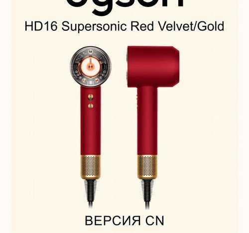 Фен Dyson Supersonic Nural HD16 Red Velvet/Gold