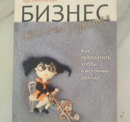 Книги Бизнес своими руками