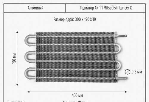 Радиатор АКПП Mitsubishi Lancer X 300/190