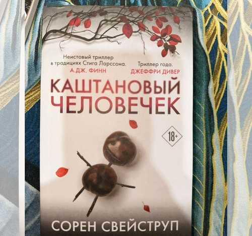 Книга Каштановый Человечек