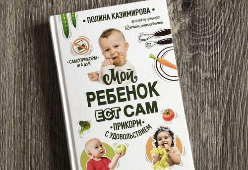 Мой ребенок ест сам, Полина Казимирова