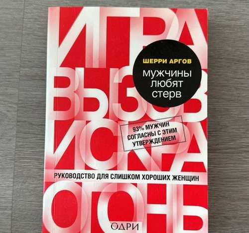 Шерри аргов мужчины любят стерв книга