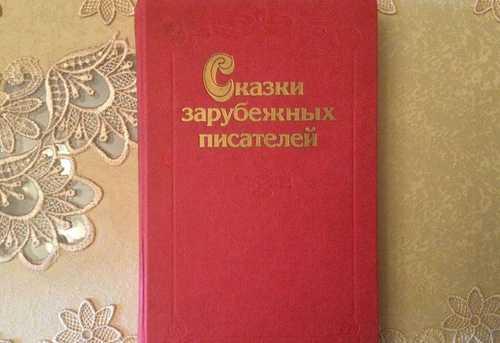 Книга “Сказки зарубежных писателей»