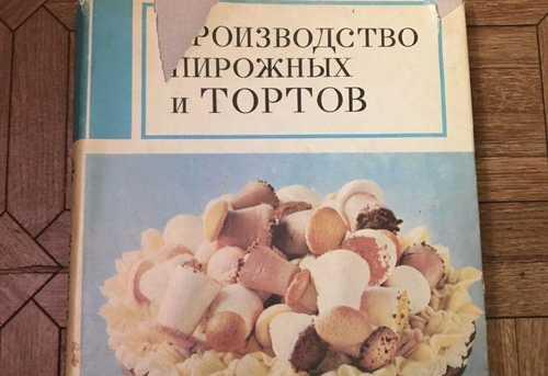 Книга Производство пирожных и тортов