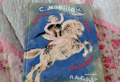 Книга Сказки С. Маршак