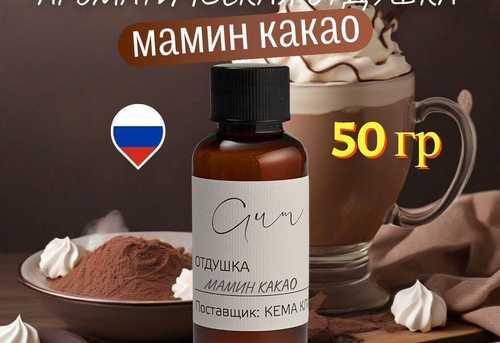 Отдушка "Мамин Какао" для свечей, мыла (50гр)