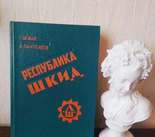 Г.Белых, Л. Пантелеев "Республика Шкид"