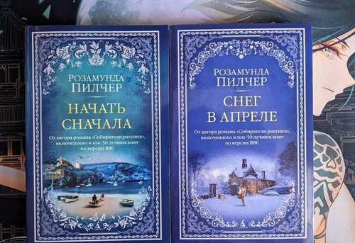 Книги Розамунды Пилчер