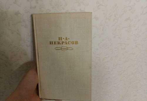 Н.А.Некрасов-собрание сочинений в четырех томах