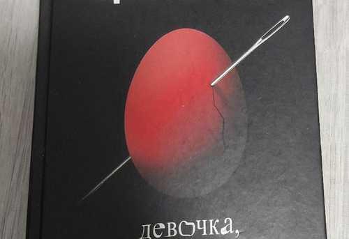 Цыпкин. девочка, которая всегда смеялась последней