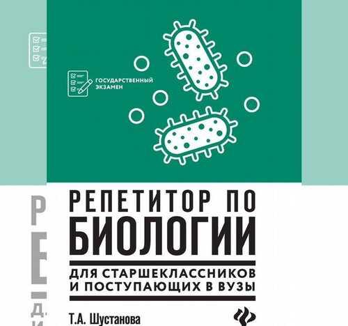 Книга Репетитор по биологии от Т.А. Шустановой