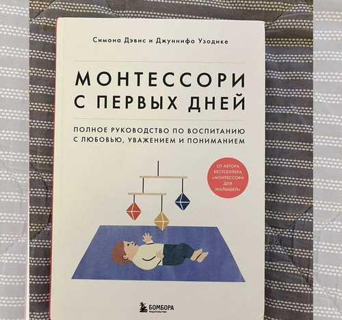 Книга "Монтессори с первых дней"