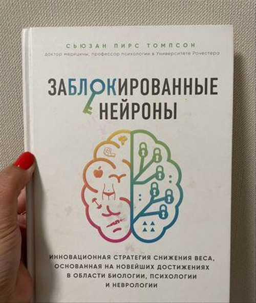 Сьюзан томпсон заблокированные нейроны. Заблокированные нейроны. Сьюзен пирс томпсон заблокированные. Сьюзен пирс томпсон заблокированные. «заблокированные нейроны», сьюзен пирс томпсон.