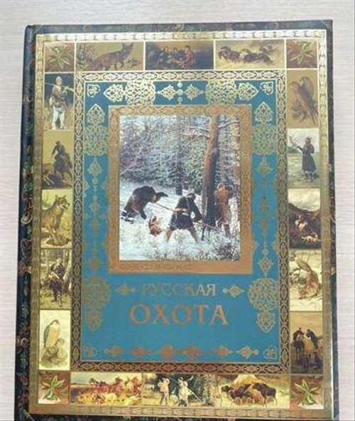Охота подарочное издание