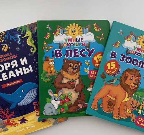 Книги с окошками пакетом(3шт)