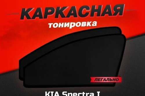 Каркасные автошторки KIA Spectra I