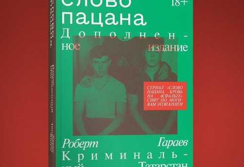 Книга Слово пацана дополнительное издание