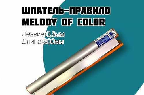 Шпатель-правило Melody of color 800мм