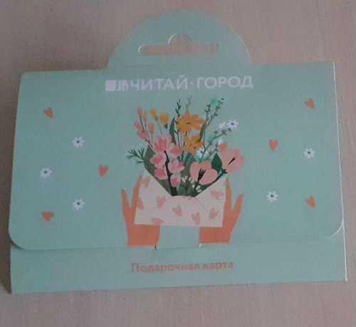 Читай город сертификат подарочная карта