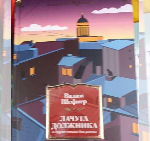 Вадим Шефнер"Лачуга должника"