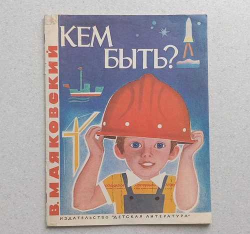 Кем быть. 1980 (в.маяковский)