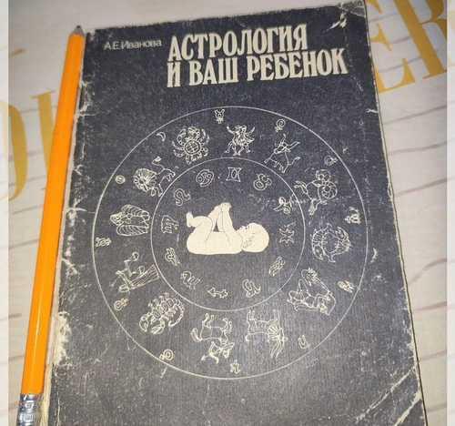 Астрология и ваш ребенок. Иванова. А.Е. 1990 г