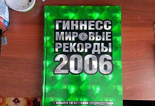 Гиннесс мировые рекорды 2006